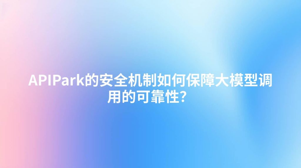 接入大模型API时的常见安全漏洞及解决方案 – APIPark