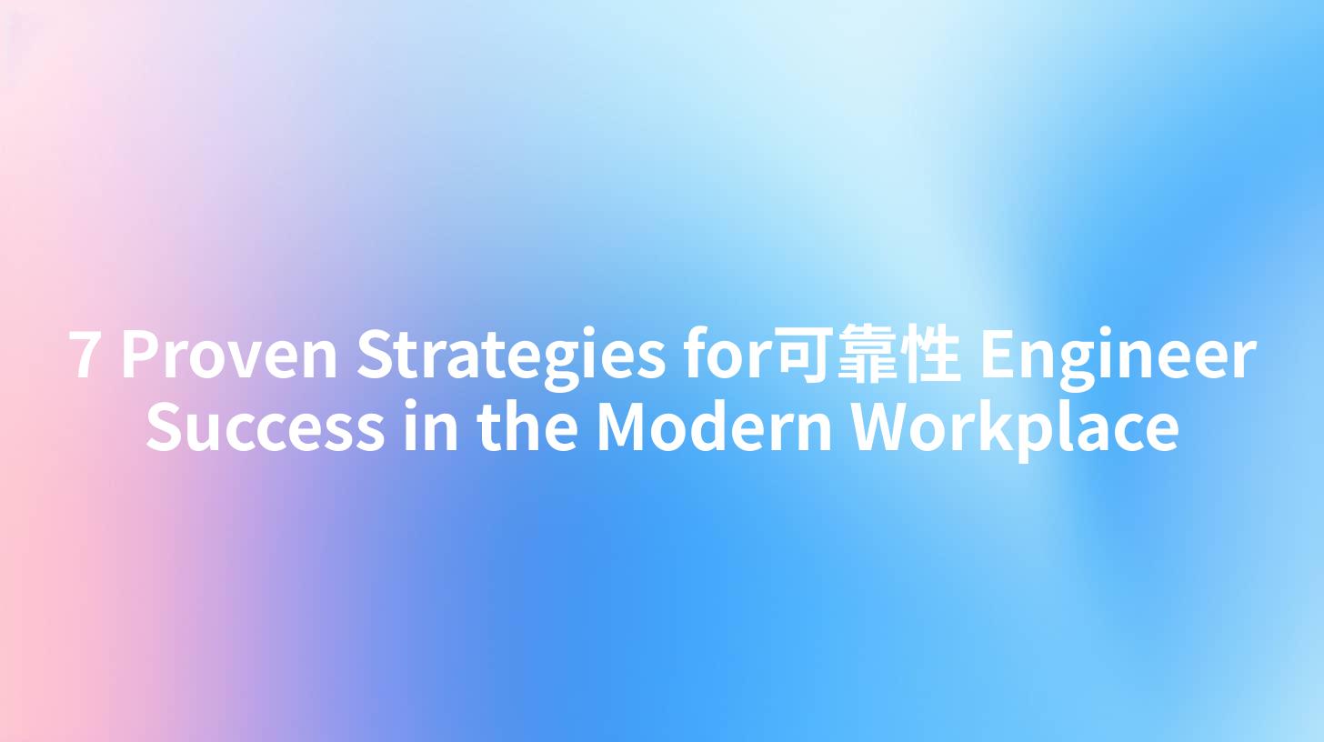 7 Proven Strategies for可靠性 Engineer Success in the Modern Workplace